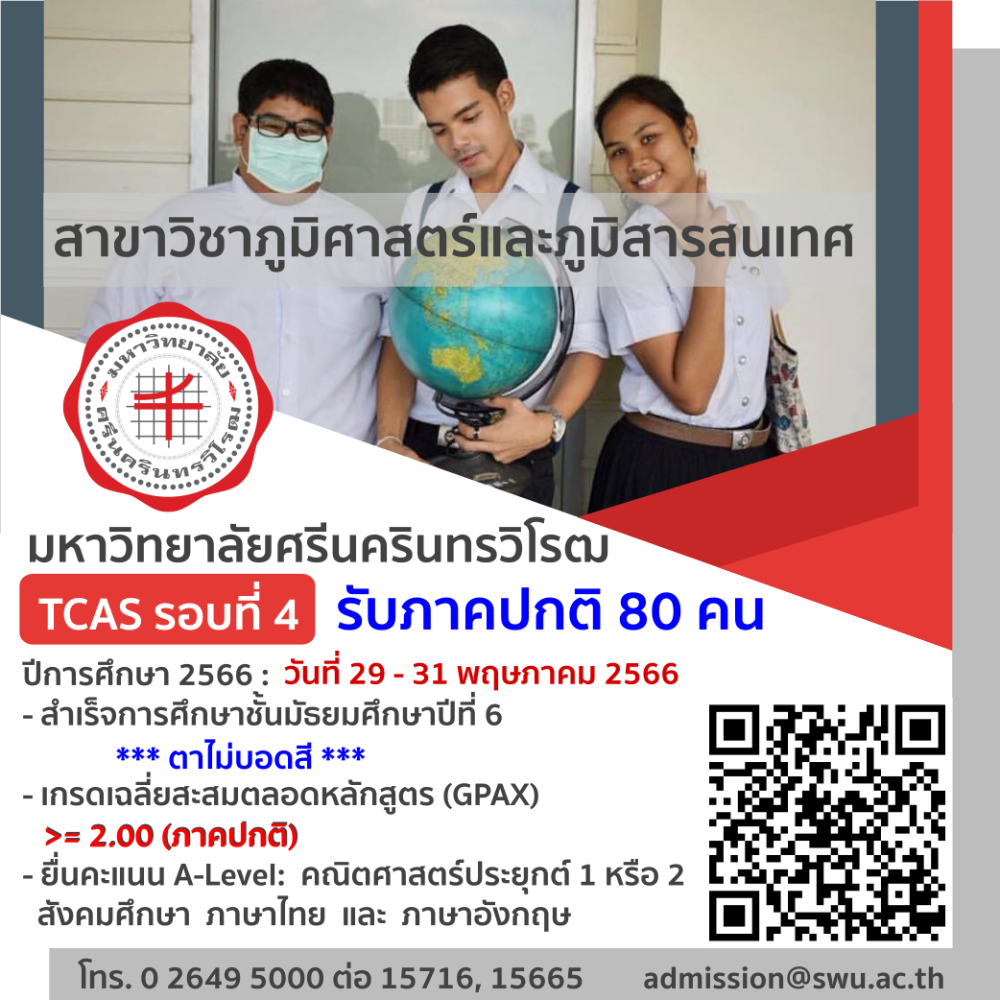 ภาควิชาภูมิศาสตร์ มศว รับ TCAS 4 จำนวน 80 คน !!! | Dek-D.com