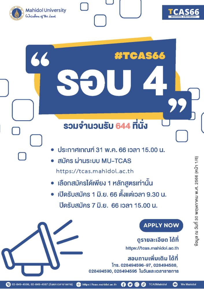 TCAS66 รอบ 4 รับตรง ธรณีศาสตร์ มหาวิทยาลัยมหิดล วิทยาเขตกาญจนบุรี | Dek-D.com