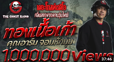 5 อันดับเรื่องหลอนฟังก่อนนอนจาก The Ghost Radio | Dek-D.com