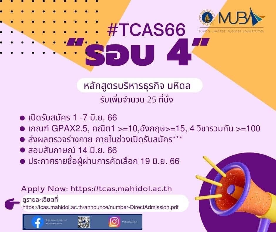 TCAS66 รอบ 4 : มหาวิทยาลัยมหิดล (บางสาขาไม่ใช้คะแนนสอบ)