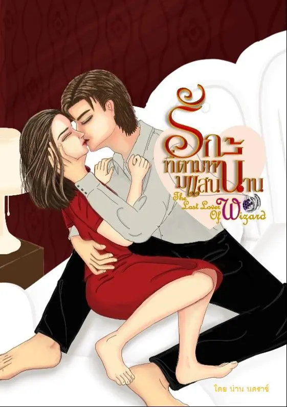 รักนี้ที่ตามหามาแสนนาน The Last Lover of Wizard