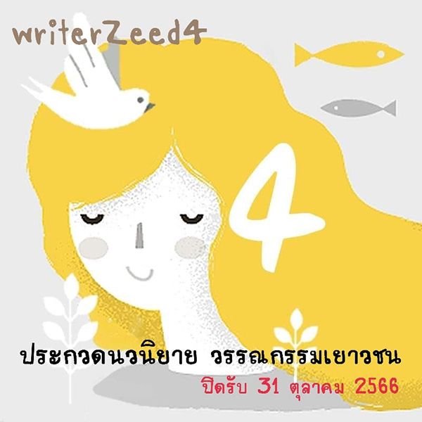 (แชร์ข่าว) ประกวดนิยายขนาดสั้น จาก Writer Zeed (หมดเขตส่ง 31 ตุลา 66) | Dek-D.com