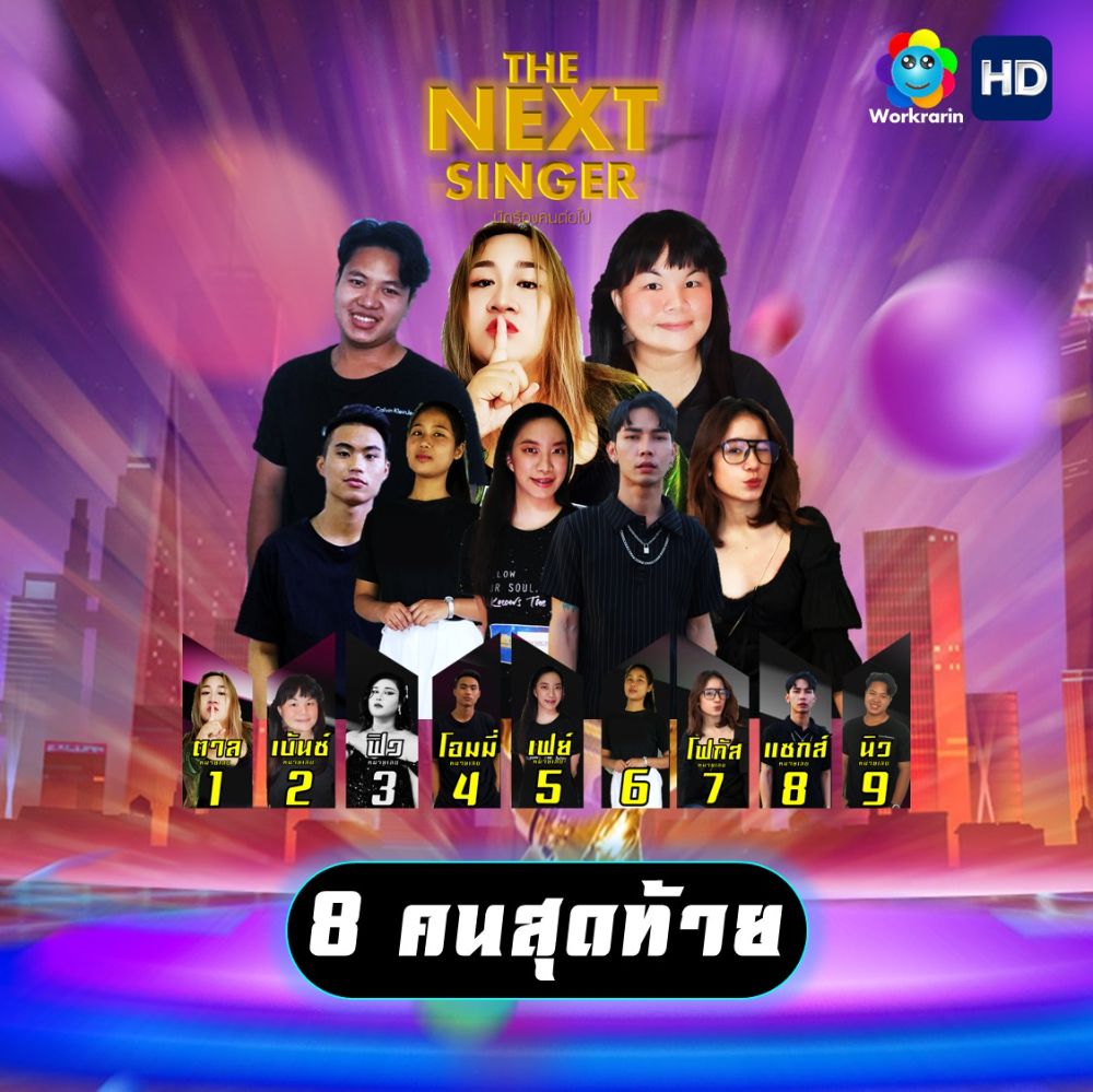 ผู้ผ่านเข้ารอบ 8 คนสุดท้าย รายการ THE NEXT SINGER นักร้องคนต่อไป | Dek ...