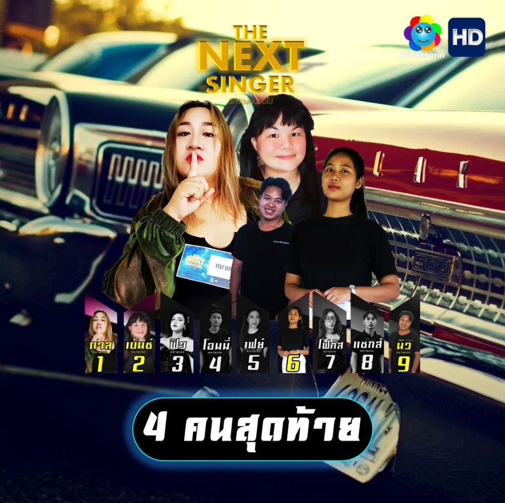 ผู้ผ่านเข้ารอบ 4 คนสุดท้าย รายการ THE NEXT SINGER นักร้องคนต่อไป | Dek ...