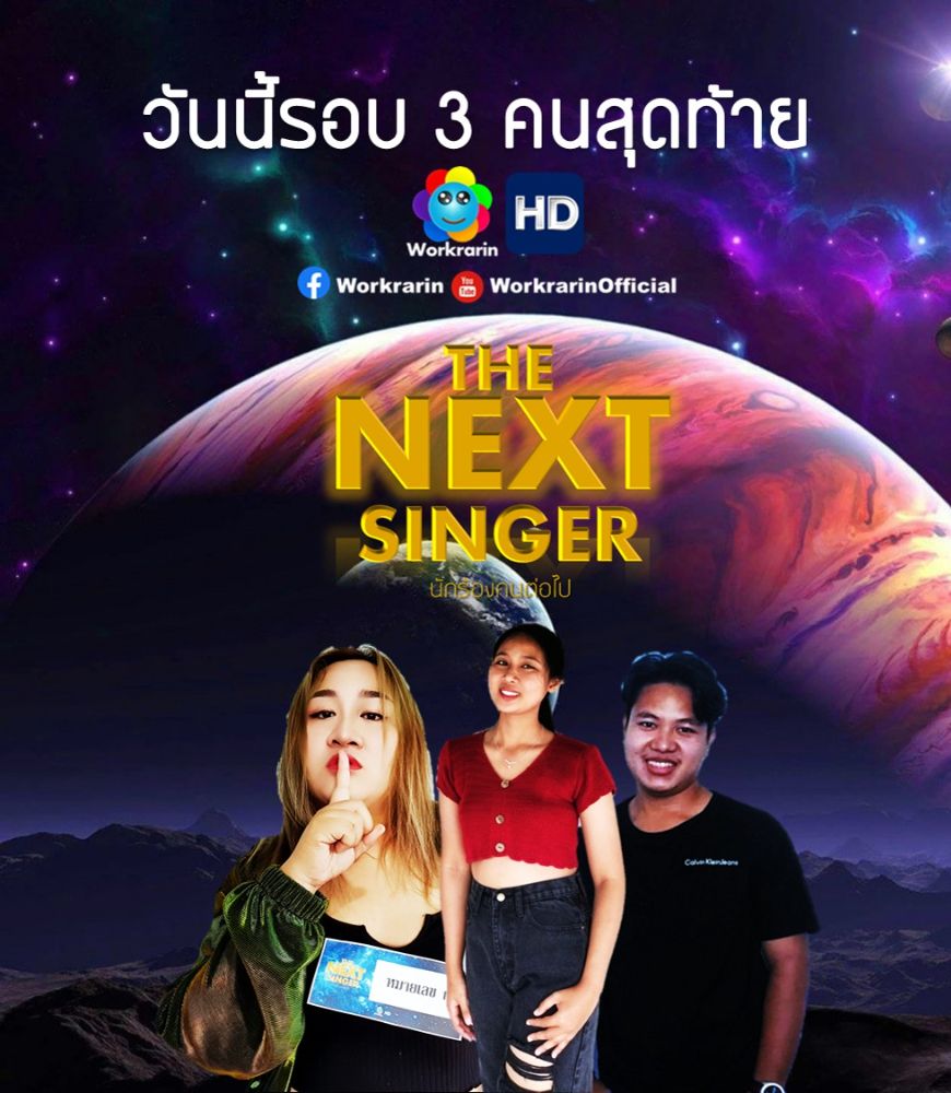 ผู้ผ่านเข้ารอบ 3 คนสุดท้าย รายการ THE NEXT SINGER นักร้องคนต่อไป | Dek ...