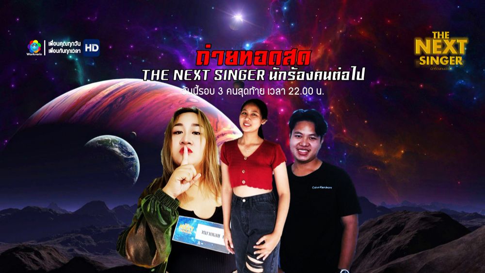 ผู้ผ่านเข้ารอบ 3 คนสุดท้าย รายการ THE NEXT SINGER นักร้องคนต่อไป | Dek ...