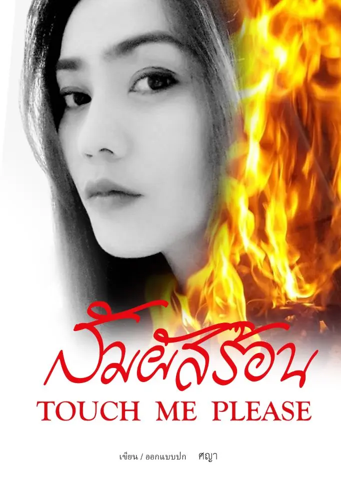 สัมผัสร้อน Touch Me Please