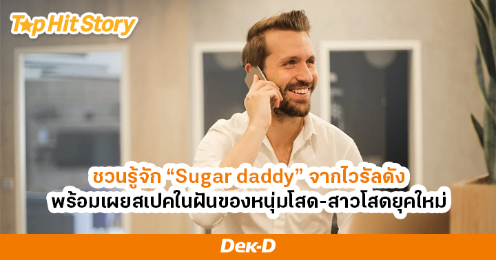 ชวนรู้จัก “Sugar daddy” จากไวรัลดัง พร้อมเผยสเปคในฝันของหนุ่มโสด-สาวโสด ...