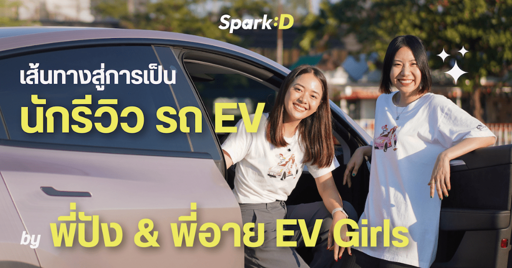 “พี่ปัง พี่อาย” EV Girls จากสองสาวนักเล่าเรื่อง สู่การเป็นนักรีวิวรถ EV ที่ชวนติดตาม!