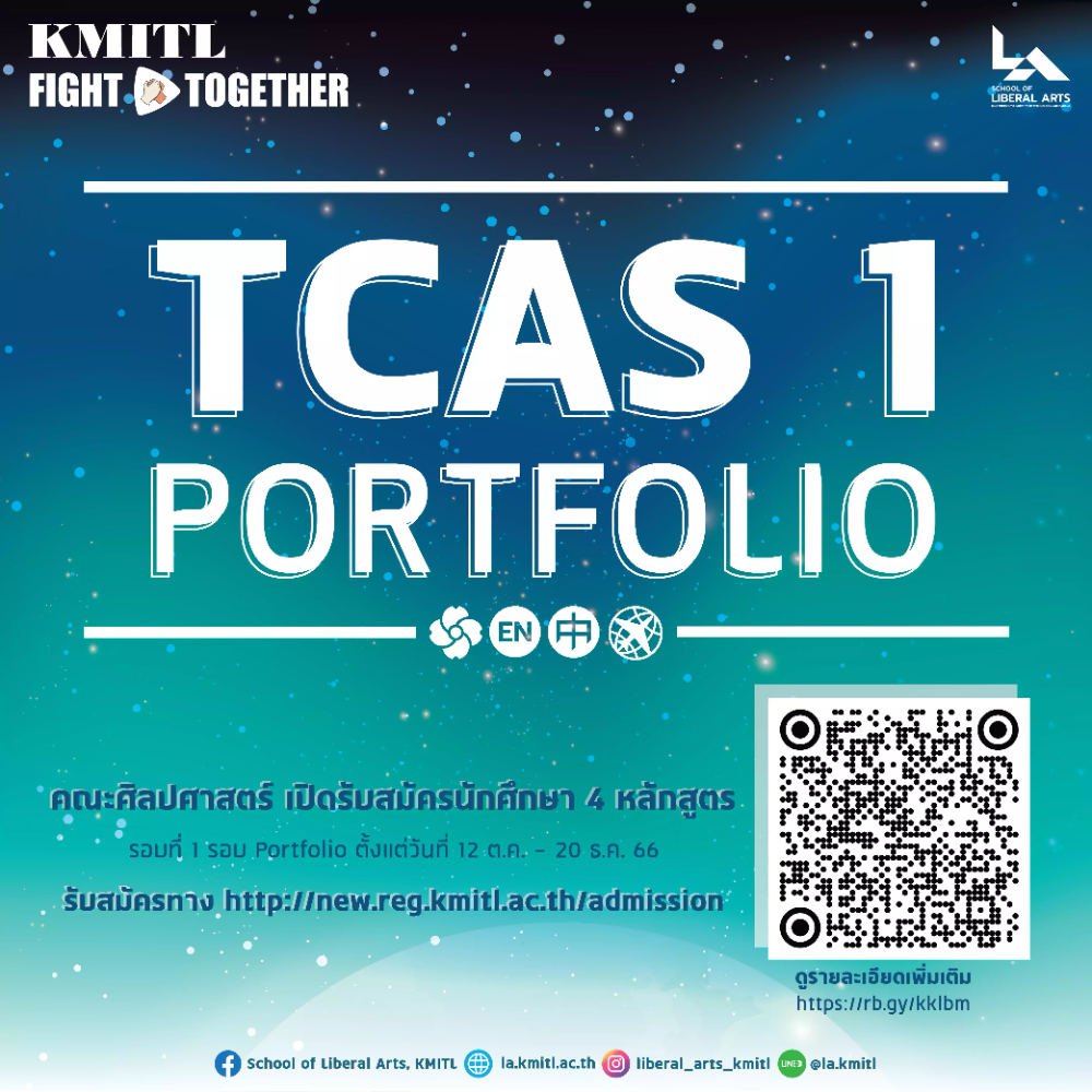 TCAS รอบที่ 1 Portfolio คณะศิลปศาสตร์ สจล. 4 หลักสูตร ตั้งแต่วันที่ 12 ...