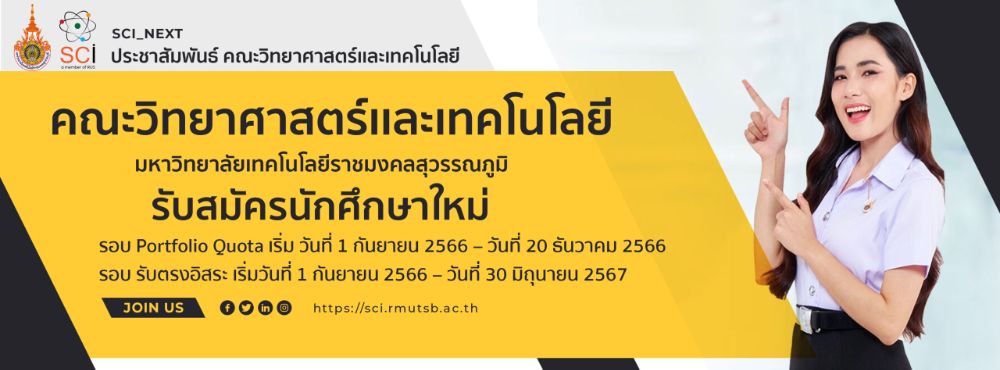 คณะวิทยาศาสตร์และเทคโนโลยี RMUTSB | Dek-D.com
