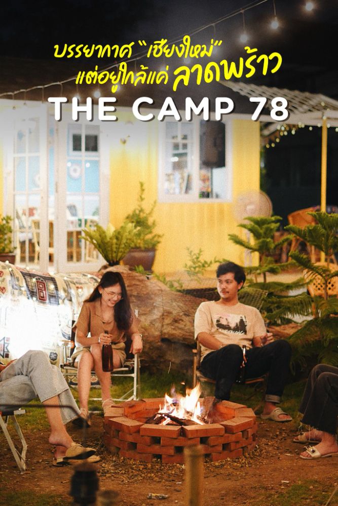 คาเฟ่ลับย่านลาดพร้าว: The Camp 78 – บรรยากาศเชียงใหม่ แต่อยู่ใกล้แค่ลาดพร้าว!" | Dek-D.com