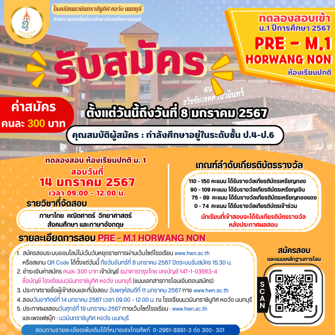 รับสมัครทดลองสอบเข้า ม.1 ห้องเรียนปกติ "Pre-M.1 Horwang Non 2567 ...