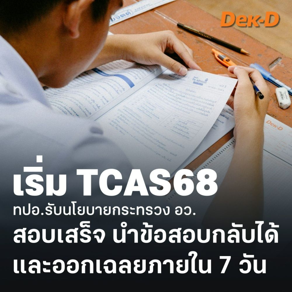 เริ่มใช้ TCAS68 ทปอ.รับนโยบาย อว. "สอบเสร็จ นำข้อสอบกลับได้ ออกเฉลยใน 7 ...