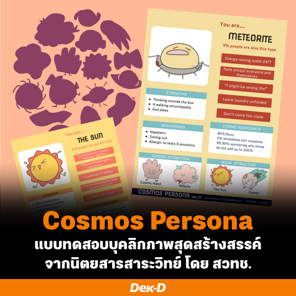 ลองเลย! Cosmos Persona แบบทดสอบบุคลิกภาพสุดน่ารัก แบบทดสอบบุคลิกภาพสุดน่ารัก บอกว่าเราเป็นสิ่ง ...