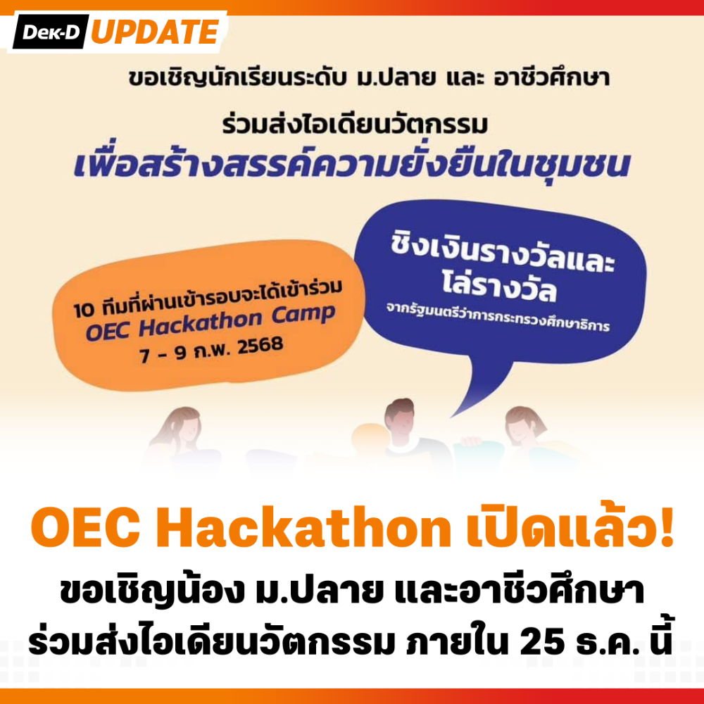 โครงการประกวดไอเดียนวัตกรรม OEC Hackathon กำลังเปิดรับสมัครแล้ว! สำหรับเยาวชนไทยระดับ ม.ปลาย และ ...