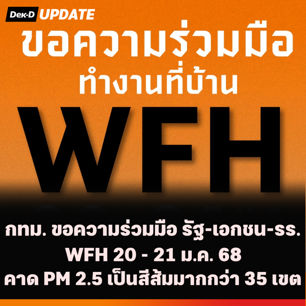 กทม. ขอความร่วมมือภาครัฐ-เอกชน-โรงเรียน WFH 20 - 21 ม.ค. 68 คาด PM 2.5 เป็นสีส้มมากกว่า 35 เขต ...