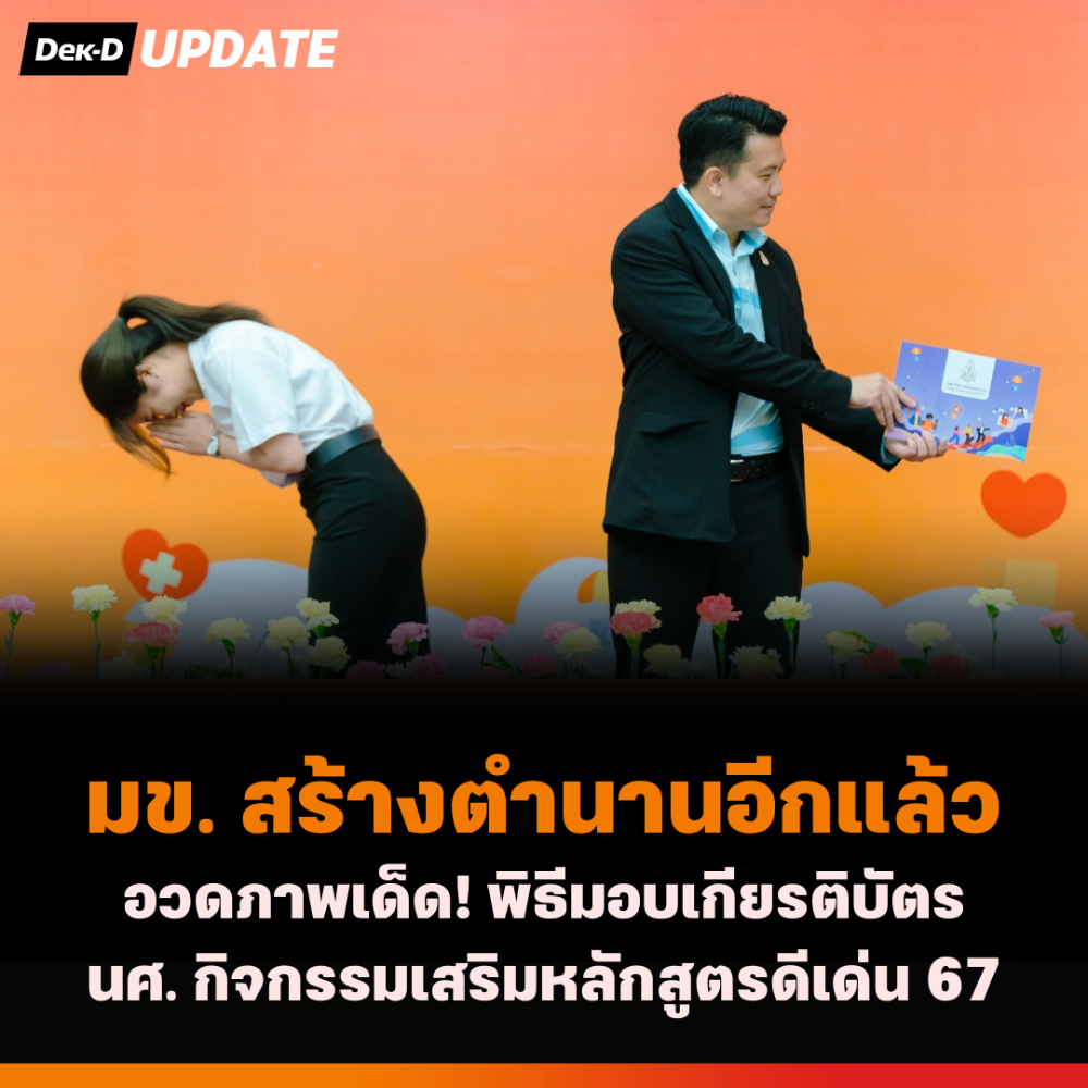 ม.ขอนแก่น สร้างตำนานอีกแล้ว อวดภาพความน่ารัก พิธีมอบเกียรติบัตร นศ. กิจกรรมเสริมหลักสูตรดีเด่น ...