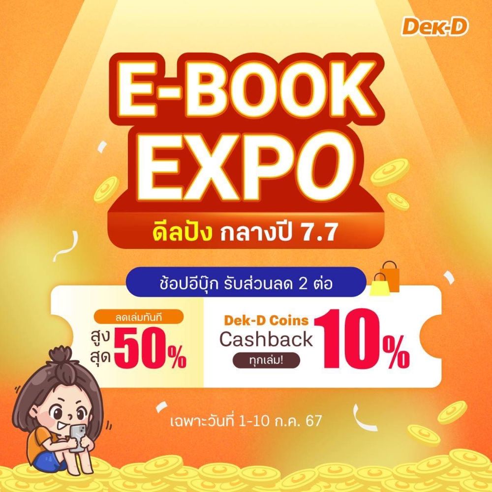 E-book Expo ลดราคา | Dek-D.com