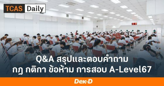 Q&A สรุป กฎกติกา การเข้าสอบ A-Level67 แต่งกายแบบไหน เอาอะไรเข้าได้บ้าง