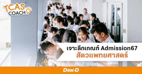 TCAS67 รอบ 3 : เจาะลึกเกณฑ์ Admission คณะสัตวแพทยศาสตร์