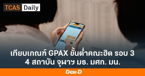 เทียบ GPAX คณะฮิตรอบ Admission จุฬาฯ-ธรรมศาสตร์-ศิลปากร-นเรศวร อยากเข้าต้องได้เกรดเท่าไหร่