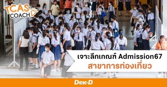TCAS67 รอบ 3 : เจาะลึกเกณฑ์ Admission สาขาวิชาการท่องเที่ยว