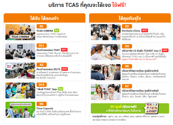 รวมเทคนิค! ม.4-5-6 เดินเที่ยวงาน Dek-D's TCAS Fair ให้ฟินและคุ้มที่สุด (เข้างานฟรี 27-28 เม.ย.นี้)