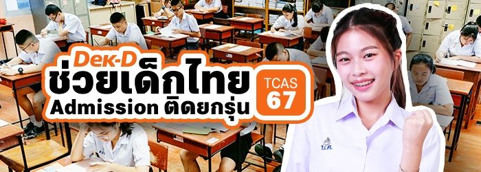 ข่าวดี! GPAX เท่าไหร่ก็สมัคร TCAS67 รอบ 3 Admission เหล่านี้ได้