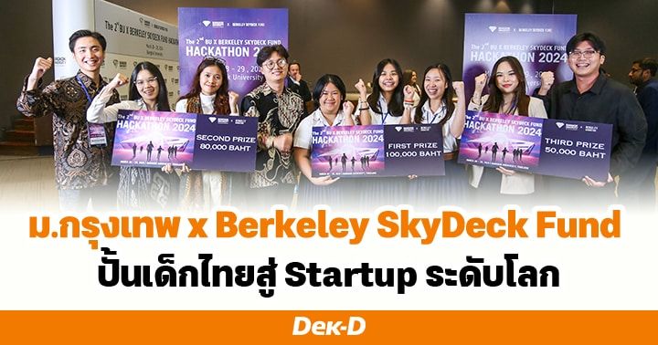 ปังเกินต้าน! ม.กรุงเทพ จับมือ Berkeley SkyDeck Fund ปั้น Innovative Business Startup ปีที่ 2 มี ...