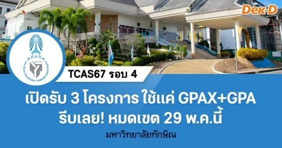 TCAS67 รอบ 4 : มหาวิทยาลัยทักษิณ 3 โครงการ