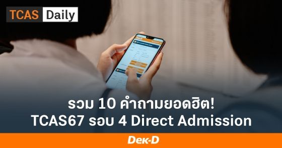 รวม Q&A การสมัคร TCAS67 รอบ 4 Direct Admission