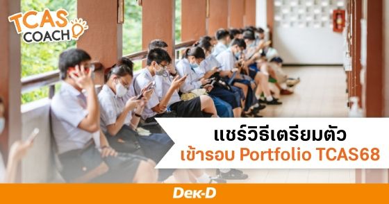 #dek68 อยากเริ่มเตรียมตัวรอบ Portfolio TCAS68 ทำยังไงดี?