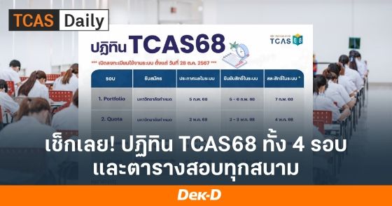 มาแล้ว! ปฏิทิน TCAS68 ครบทั้ง 4 รอบพร้อมตารางสอบ TGAT/TPAT, A-Level
