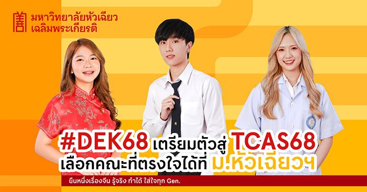 #DEK68 เตรียมตัวสู่ TCAS68 เลือกคณะที่ตรงใจที่ ม.หัวเฉียวฯ