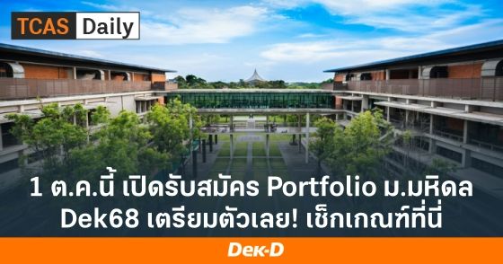 มาแล้ว! จำนวนรับและเกณฑ์คัดเลือก TCAS68 ม.มหิดล รอบ Portfolio