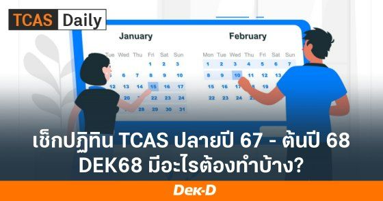 DEK68 เช็กคิวเลย! สิ้นปี 2567 - ต้นปี 2568 ต้องเตรียมตัวทำอะไรบ้าง