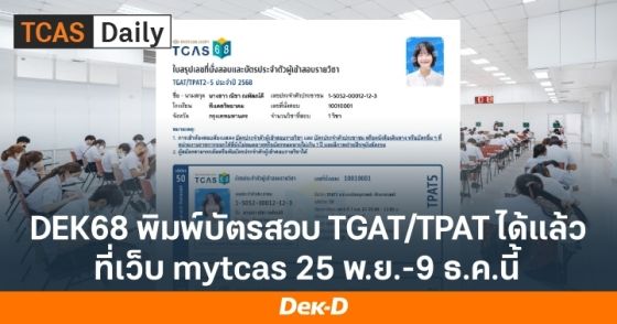#DEK68 พิมพ์บัตรเข้าสอบ TGAT/TPAT2-5 เริ่ม 25 พ.ย. ต้องทำยังไง มาดู