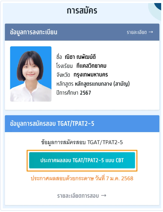 How to! เช็กผลสอบ TGAT/TPAT2-5 (CBT) พร้อมขั้นตอนขอทบทวนคะแนนสอบ