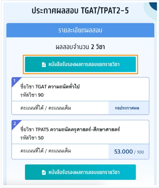 How to! เช็กผลสอบ TGAT/TPAT2-5 (CBT) พร้อมขั้นตอนขอทบทวนคะแนนสอบ