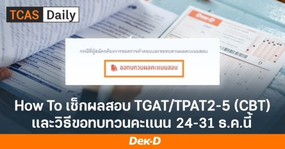 How to! เช็กผลสอบ TGAT/TPAT2-5 (CBT) พร้อมขั้นตอนขอทบทวนคะแนนสอบ