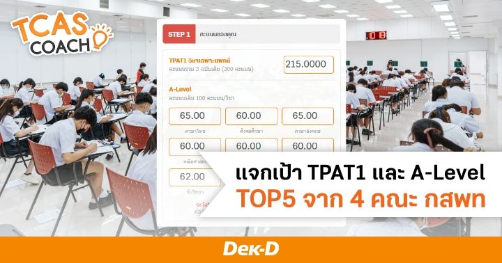 แจกโพย TOP5 คะแนนสูงสุดใน 4 คณะ กสพท พร้อมแจกเป้าคะแนนต้องได้ TPAT1, A-Level วิชาละเท่าไหร่