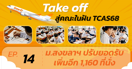 ข่าวดี! คณะเภสัชศาสตร์ ม.นเรศวร ลดเกณฑ์ขั้นต่ำ + เพิ่มที่นั่ง Admission68