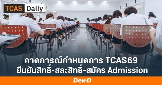 DEK69 เช็กเลย! คาดการณ์กำหนดการ TCAS69 (วันลงทะเบียน - ยืนยันสิทธิ์)