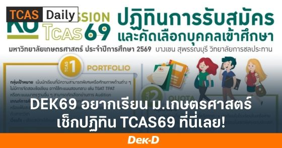มาแล้ว! เกณฑ์รับและปฏิทิน TCAS69 ม.เกษตรศาสตร์ (บางเขน-สุพรรณบุรี-ชลประทาน)
