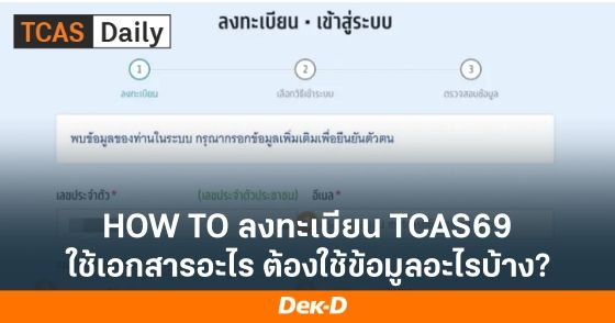 ลงทะเบียน TCAS69 เมื่อไหร่? ต้องทำอะไรบ้าง เช็กที่นี่เลย