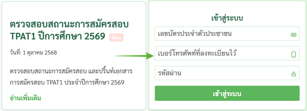 สมัคร TPAT1 กสพท 69 เสร็จแล้ว ต้องทำอะไรอีก จนถึงวันสอบติด?