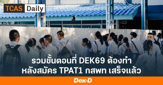 สมัคร TPAT1 กสพท 69 เสร็จแล้ว ต้องทำอะไรอีก จนถึงวันสอบติด?