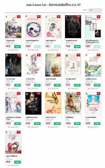 Meb ebook Fair - สัปดาห์หนังสือที่บ้าน67 ebook ลดราคา 25% | Dek-D.com