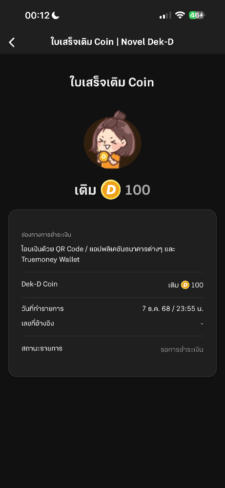 เติมcoin แล้วไม่ได้รับ coin | Dek-D.com